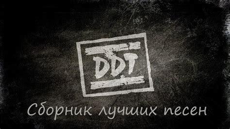 Группа "ДДТ" Сборник лучших песен. - YouTube
