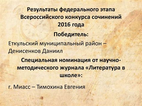 Опыт участия Челябинской области во Всероссийском конкурсе сочинений презентация онлайн