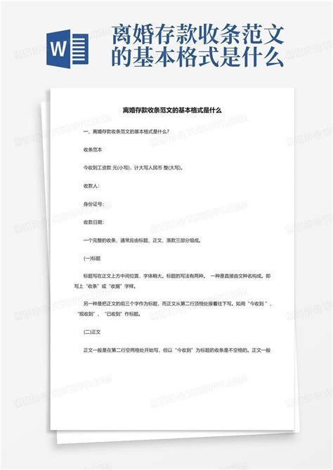 离婚存款收条范文的基本格式是什么word模板下载 编号ldbgbpre 熊猫办公
