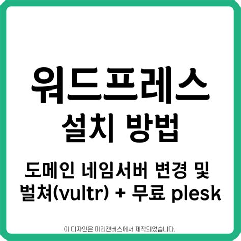 벌쳐vultr 워드프레스 설치 방법 2nd 도메인 네임서버 변경 및 무료 Plesk 패널 사용