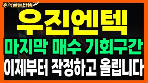 우진엔텍 주가분석 전고점 돌파전 마지막 매수 기회구간 이제부터 작정하고 올립니다 우진엔텍 우진엔텍대응 우진엔텍관련주
