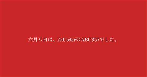 Atcoderのabc357の振り返り ゆうは