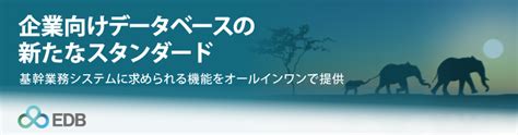 資料の無料ダウンロード Edb（postgresql） アシスト