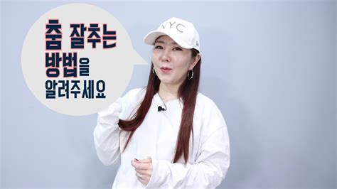 3 춤 잘추는 방법 알려드릴께요 Youtube