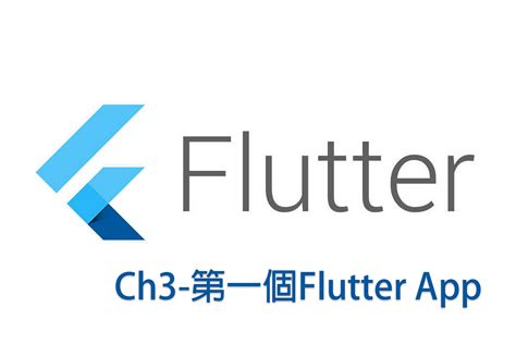 來吧！flutter 3 ：第一個flutter app 一個hello world的app。 by andy lu flutter