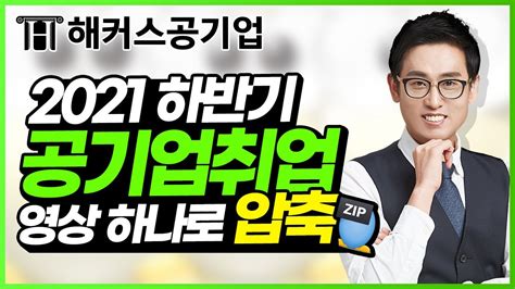 공기업 취업 이 영상 하나로 총 정리 공기업 합격 전략and준비 팁 공개 👏｜해커스공기업 윤종혁｜공기업 채용 공기업 스펙
