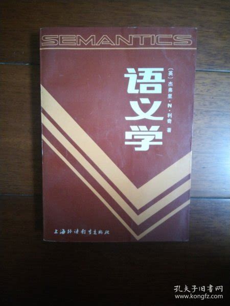 语义学 [英]杰弗里·n·利奇（geoffrey n leech） 著 孔夫子旧书网