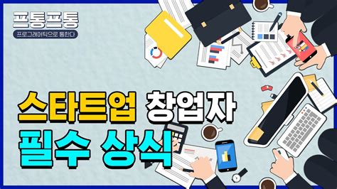 프통프통 7편 It 스타트업 생존기 창업하기 전에 꼭 보세요 Youtube