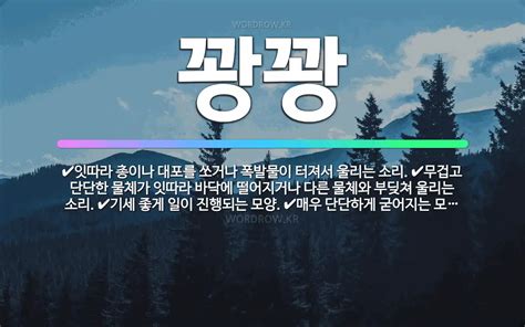 🌟꽝꽝 무겁고 단단한 물체가 잇따라 바닥에 떨어지거나 다른 물체와 부딪쳐 울리는 소리 매우 단단하게 표준국어대사전