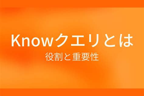 knowクエリ seo対策研究室