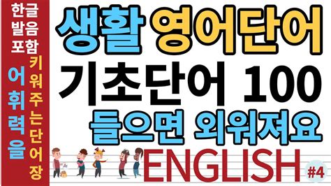 생활 영어 단어 Part4 ㅣ영어단어ㅣ영어공부ㅣ초간단 영어회화ㅣ영어기초배우기ㅣ영어듣기ㅣ영어쉐도잉ㅣ100단어ㅣ Youtube