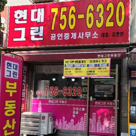 현대그린공인중개사사무소 동네업체