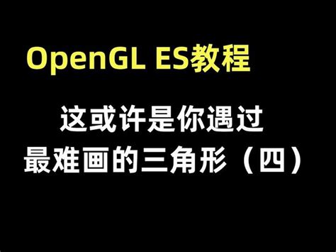 一看就懂的opengl Es教程——这或许是你遇过最难画的三角形（四） 知乎