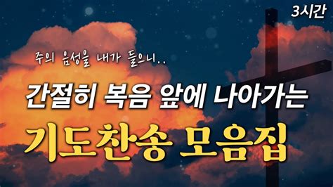 광고 없는 찬송가 매일 간절히 따라 부르며 복음 앞으로 나아가는 기도찬송 모음집 Hymns🙏🏻 중간광고 없음 찬송가 연속 듣기 평안찬송 위로찬송 기도찬송