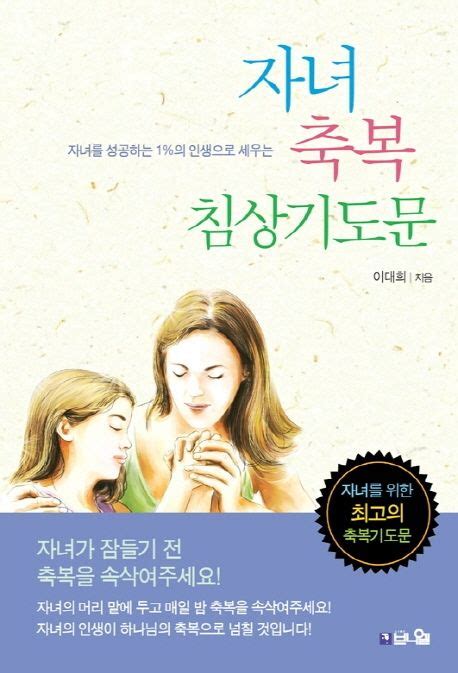 자녀 축복 침상기도문 이대희 교보문고