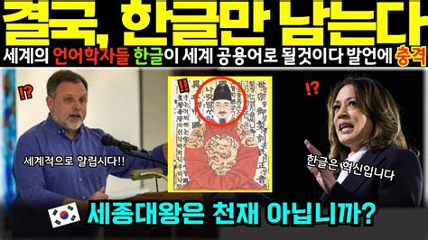 해외감동사연 한글은 한국만 쓸 수 있다 전세계 언어학자들 발언에 600년 전 세종대왕의 해답은 Youtube