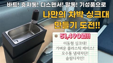 기성품으로 나만의 차박 싱크대 만들기 도전 Youtube