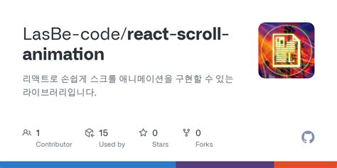 Github Lasbe Codereact Scroll Animation 리액트로 손쉽게 스크롤 애니메이션을 구현할 수 있는 라이브러리입니다