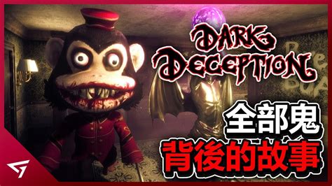 【dark Deception】所有鬼的背景故事！男主竟然做出如此没人性的事！ Youtube