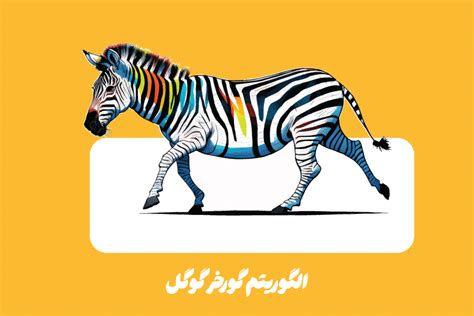 الگوریتم گورخر گوگل Google Zebra Algorithm چیست چگونه از جریمههای