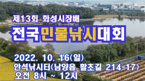 제 13회 화성시장배 전국민물낚시대회 ~ 사전답사 Youtube