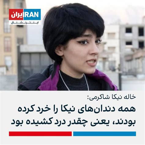 Iran International ایران اینترنشنال On Linkedin آتش شاکرمی، خاله نیکا