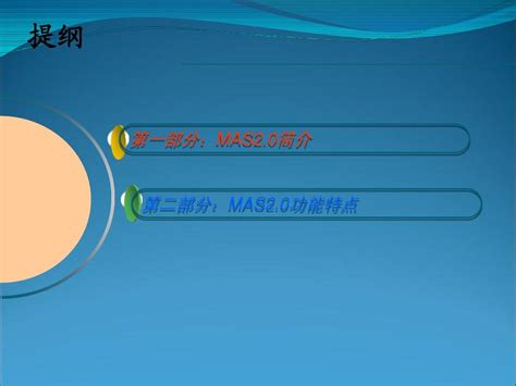 mas2 0简介 word文档在线阅读与下载 无忧文档
