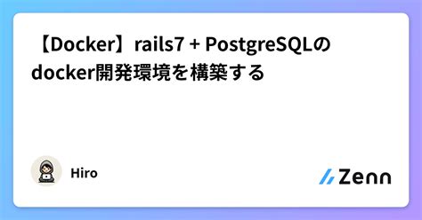 【docker】rails7 postgresqlのdocker開発環境を構築する
