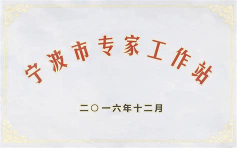 荣誉证书 宁波考比锐特智能科技有限公司