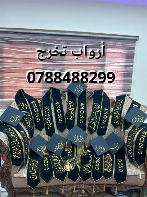 ‎متطلبات خريجين روب متطلبات خريجين روب وطاقية و وشاح