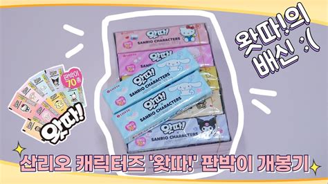 산리오sanrio 왓따 껌 판박이 개봉기🎈 Youtube
