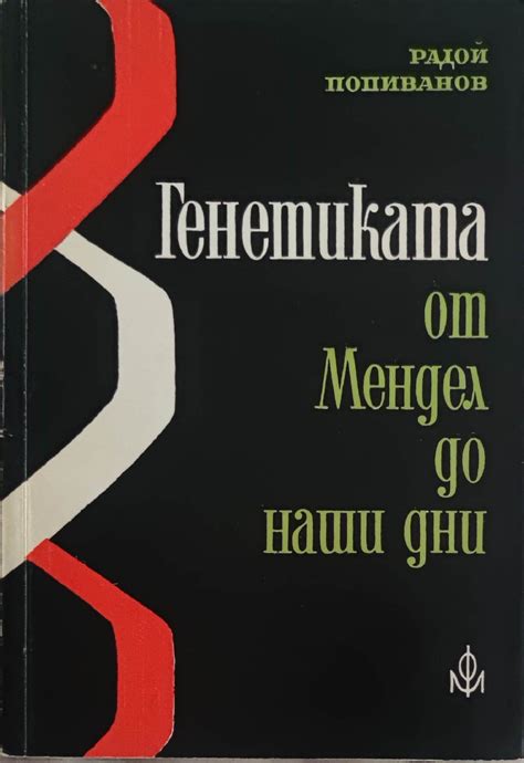 Генетиката: От Мендел до наши дни | Ортограф - антикварна книжарница