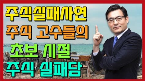 주식실패사연ㅣ주식고수들의 초보시절 주식실패담ㅣ주식전업투자 실화사연 Youtube