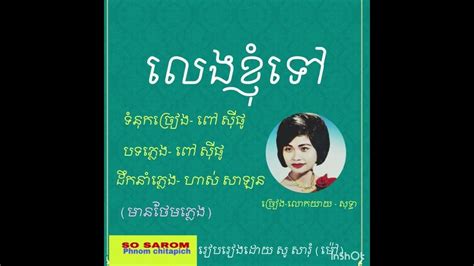 លេងខ្ញុំទៅ លោកយាយ រស់ សេរីសុទ្ធា ថែមភ្លេង Youtube