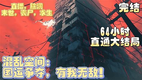 【大结局】《混乱空间：国运争夺，有我无敌！》一个特殊的不受控制的混乱空间，随机选取目标，传送进去进行试炼。试炼过程中可能会获得各种东西，这些东西会等额随机出现在真实的世界，等待有缘人