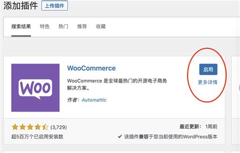安装Woocommerce ensky的跨境笔记
