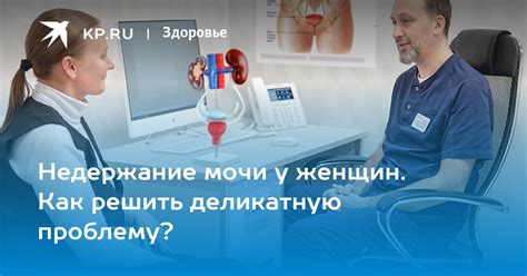 Недержание мочи у женщин Как решить деликатную проблему Kp Ru