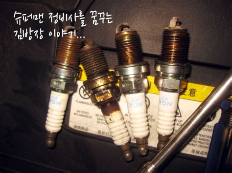 차량부조현상 점화코일 점화플러그 문제일수있습니다 네이버 블로그