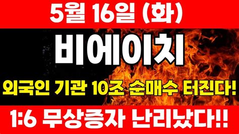 식 비에이치 오늘 뜬 속보 3자배정 특별배당금 연이어 터졌다 내일 오전까지 매수비에이치 비에이치주가 Youtube