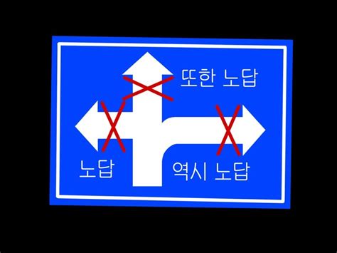 노답 교통표지판 Png 인쇄용 스티커 도형 패턴 웃긴 밈