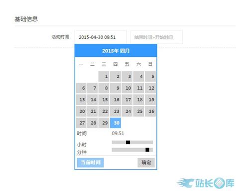 带时间的jquery日期控件代码 表单输入 站长图库