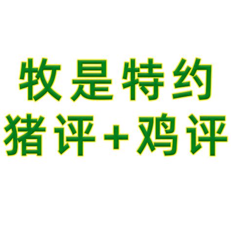 牧是猪评 鸡评 猪价底部月底上涨概率高蛋价淘鸡肉鸡鸡苗涨 养殖一点通