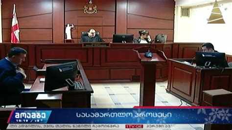 სასამართლო პროცესი Youtube