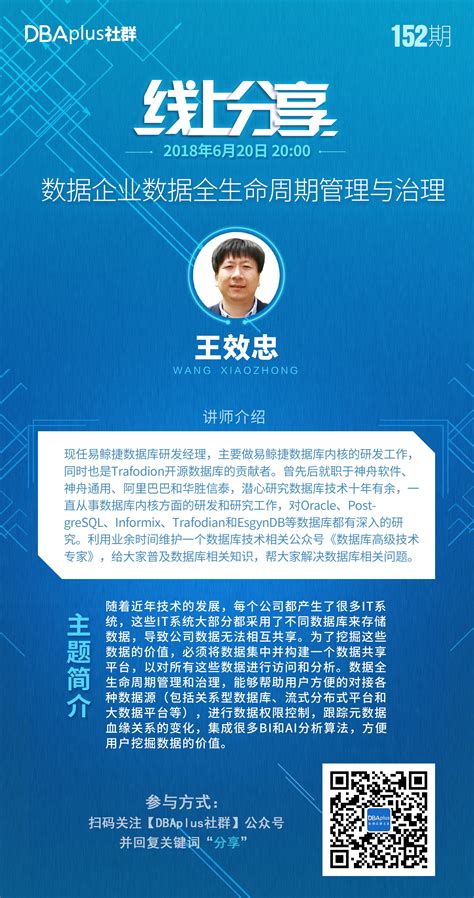 【dbaplus社群线上分享152期】数据企业数据全生命周期管理与治理 线上分享 Dbaplus社群：围绕data、blockchain、aiops的企业级专业社群。技术大咖、原创干货