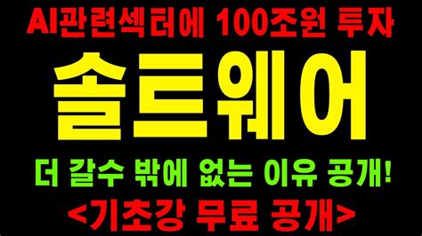 솔트웨어 주가전망 Ai섹터에 100조원 투자 정책 이슈 놓치면 후회 합니다 상승 전 미리 대응 해야합니다 솔트웨어 솔트웨어주가솔트웨어분석 솔트웨어주가전망