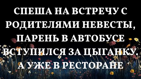 Спеша на встречу с родителями невесты парень в автобусе вступился за цыганку А уже в ресторане