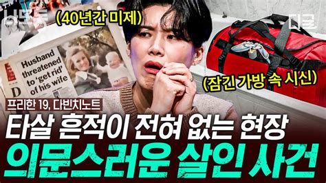 프리한19 55분 아직도 풀리지 않은 그날의 진실 사라진 범인 미궁에 빠진 범죄 의문스러운 사건 모음 나중에또볼동영상 Youtube
