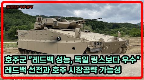 밀리터리 덕후 밀떡 한화에어로 보병전투차 레드백 호주 수주 유력 Youtube