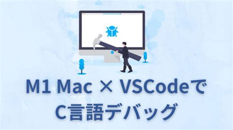 M MacVSCodeでC言語のデバッグ環境を整える初心者向け ひじきブログ TECH