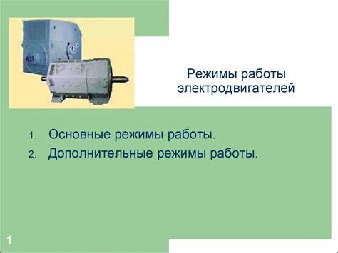 Режимы работы электродвигателей - презентация онлайн